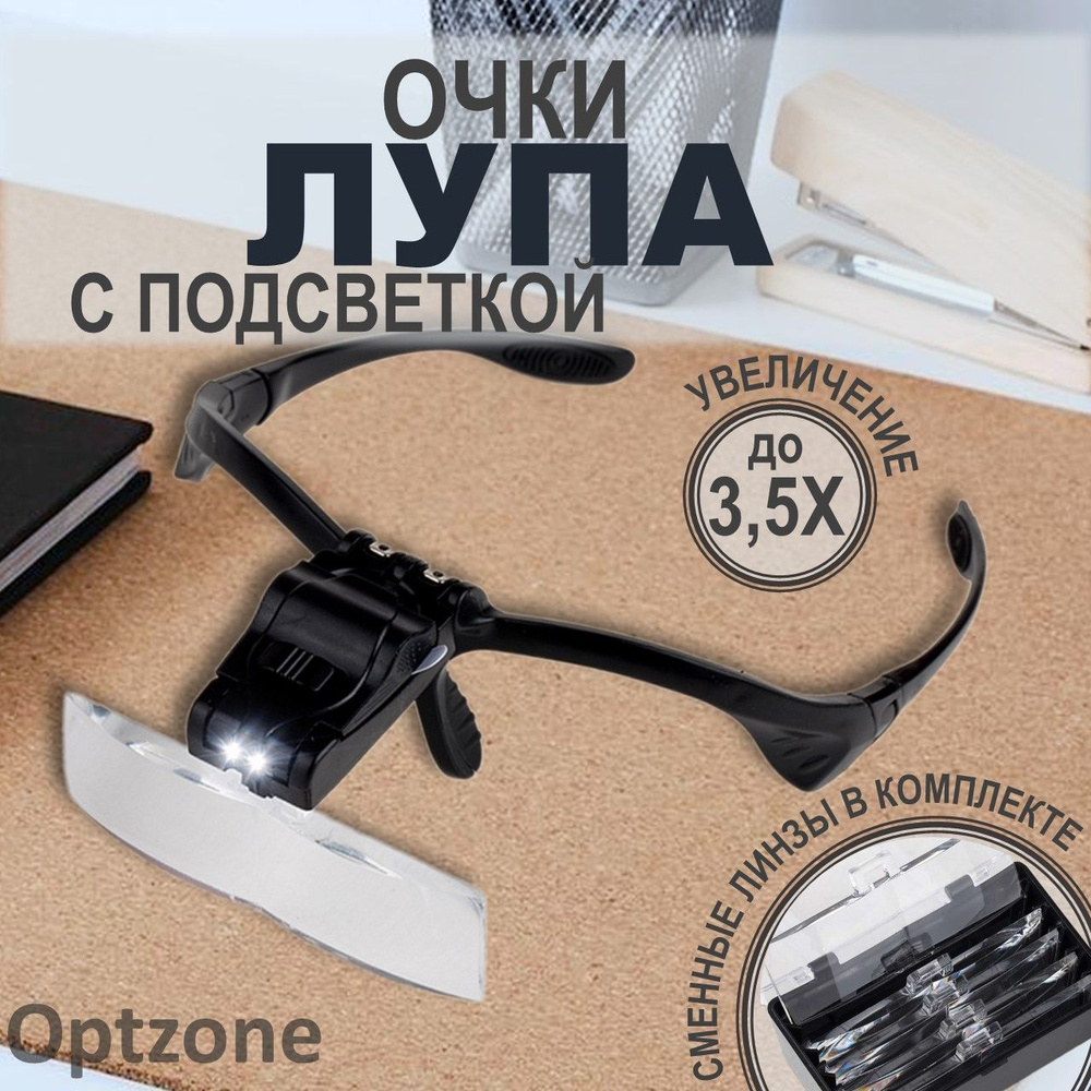 Лупа - очки увеличительные налобные с подсветкой / сменные линзы ...