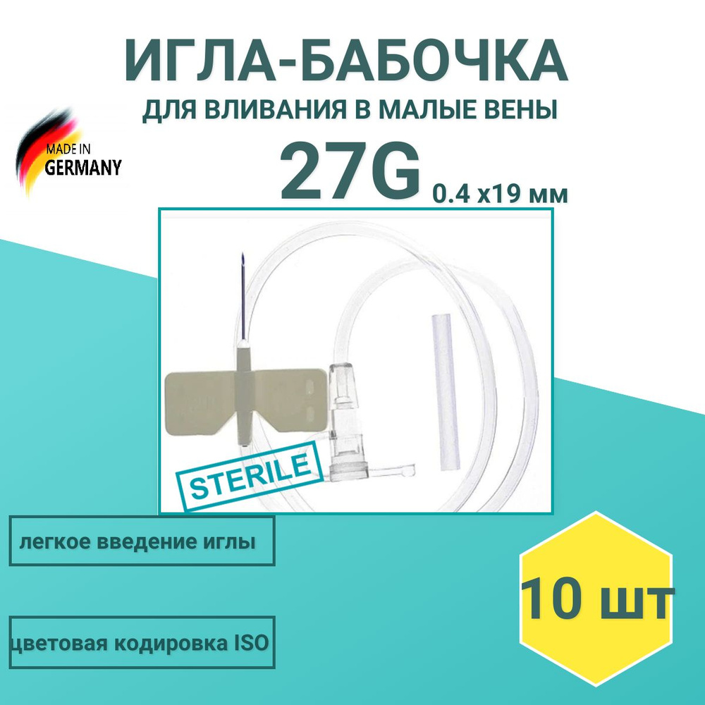 Устройство для вливания в малые вены (игла-бабочка) SFM 27G (0.40*19 мм), в упак. 10 шт ...