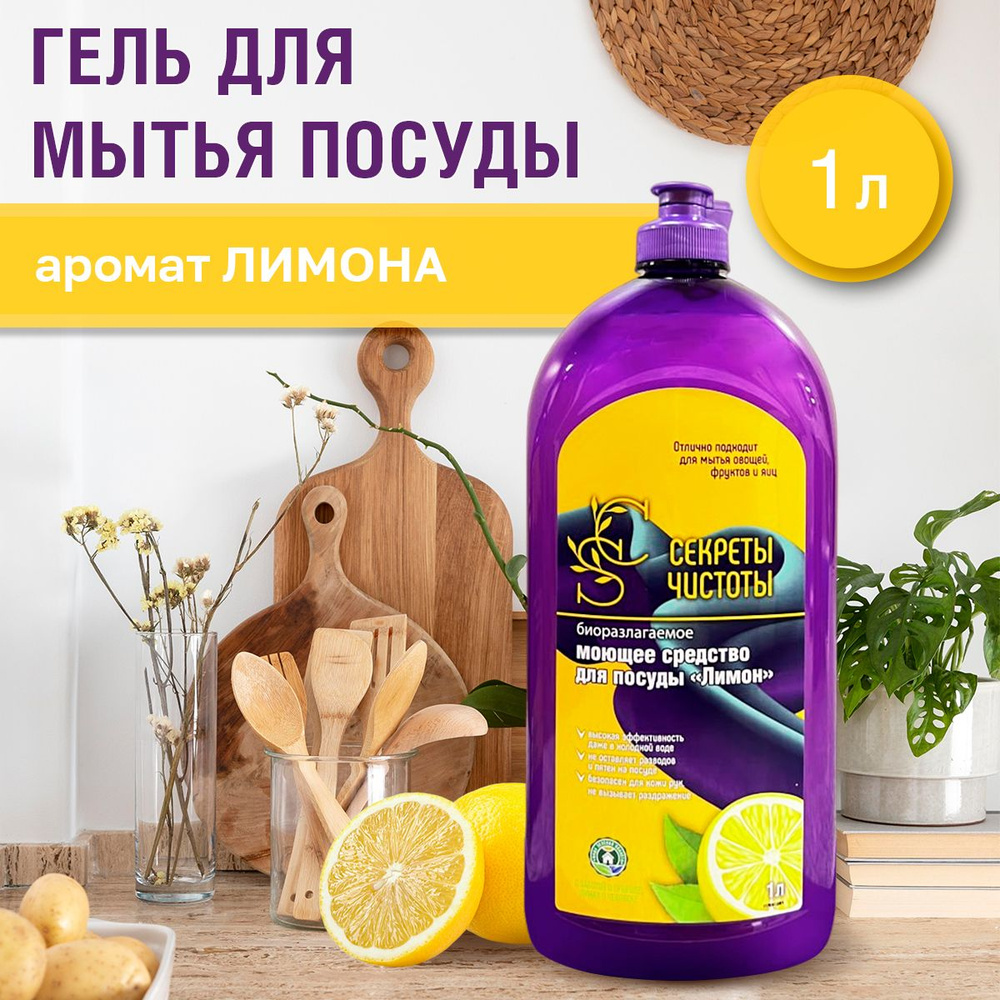Средство для мытья посуды Лимон "Секреты Чистоты" 1 л - купить с ...