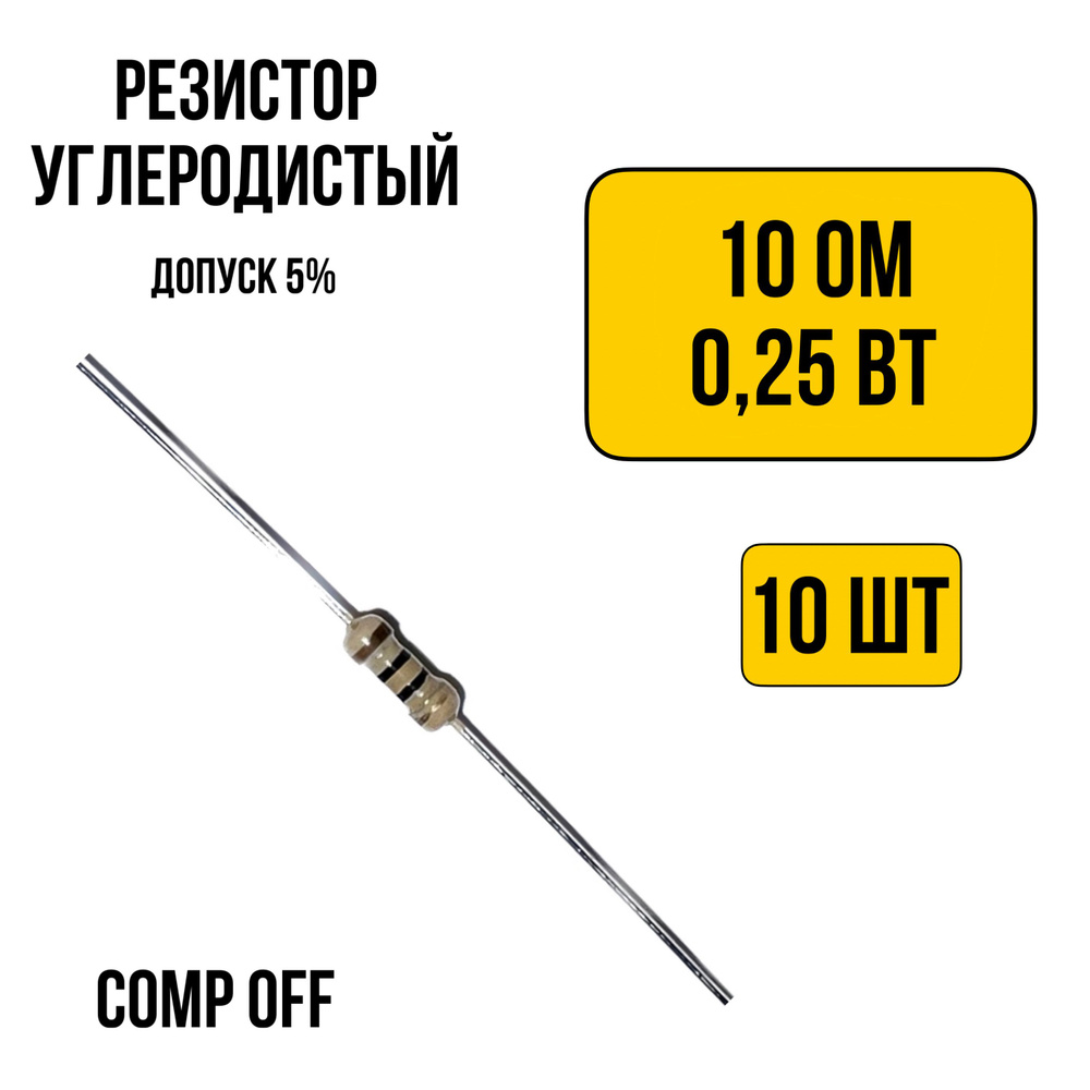 10шт. Резистор постоянный углеродистый 10 Ом 0,25 Вт - купить с ...