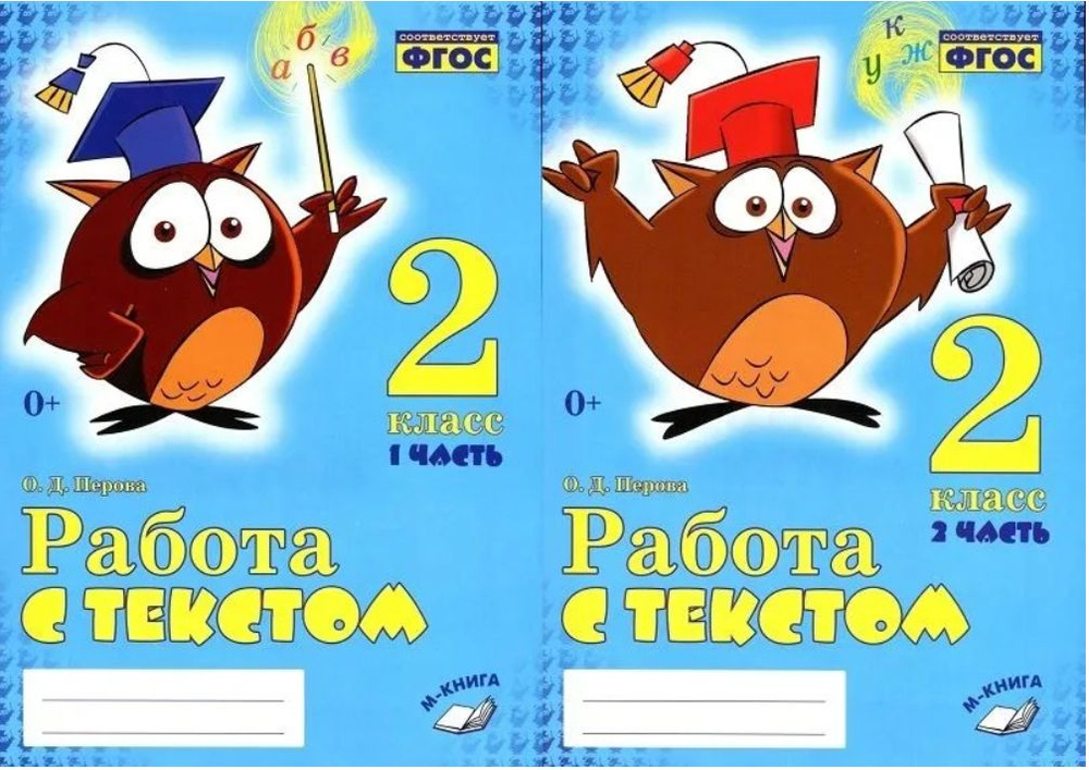 Перова. Работа с текстом. 2 класс. 1+2 часть Перова О. Д. - купить с ...