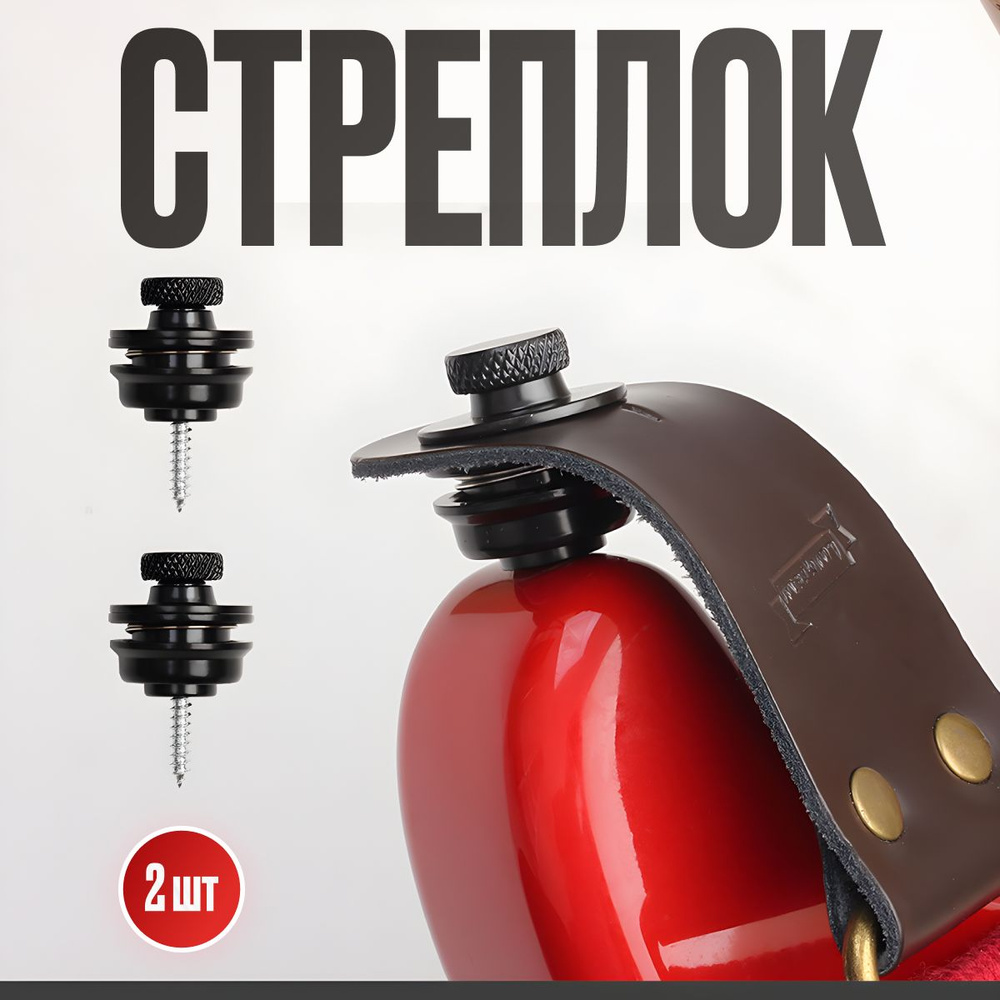 Стреплоки, комплект 2 шт, замок-фиксатор гитарного ремня - купить с ...