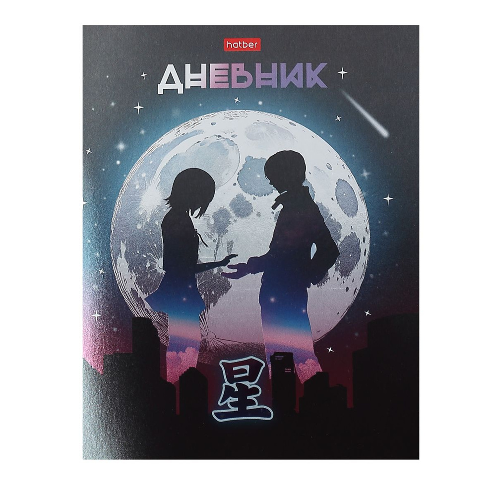 Дневник 1-11 класс, для девочек, мелованный картон АНИМЕ_сумерки Hatber 40Д5мтлВ_31245 - купить ...