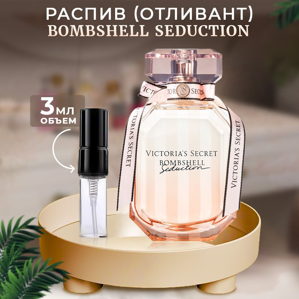 Victorias Secret Bombshell Seduction парфюмерная вода 3мл отливант купить на OZON по низкой цене ...