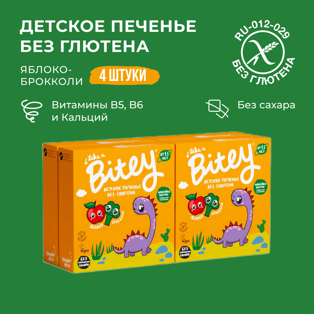 Печенье детское Bitey Брокколи без глютена, без сахара,, 4 шт по 125г ...
