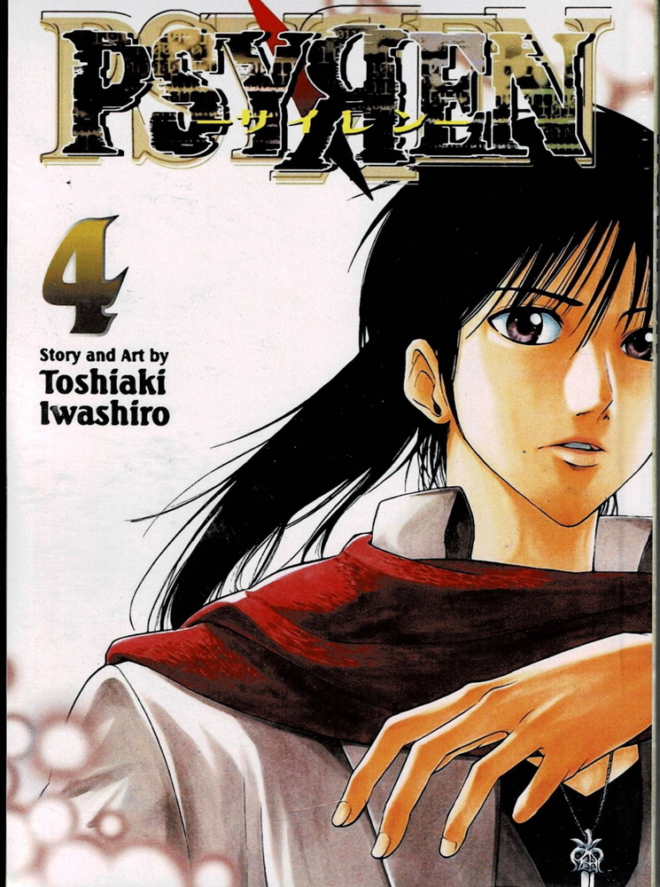 Манга Псайрен / Psyren. Том 4 (На русском языке) - купить с доставкой по выгодным ценам в ...