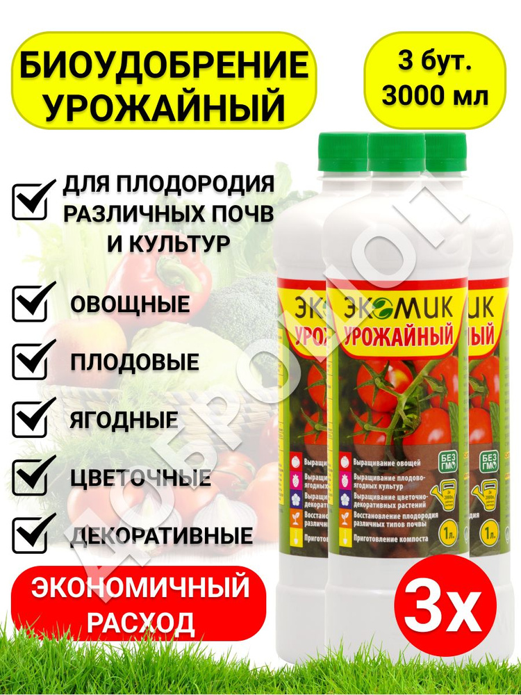 БиоПрепарат ЭКОМИК УРОЖАЙНЫЙ универсальное органическое удобрение для ...