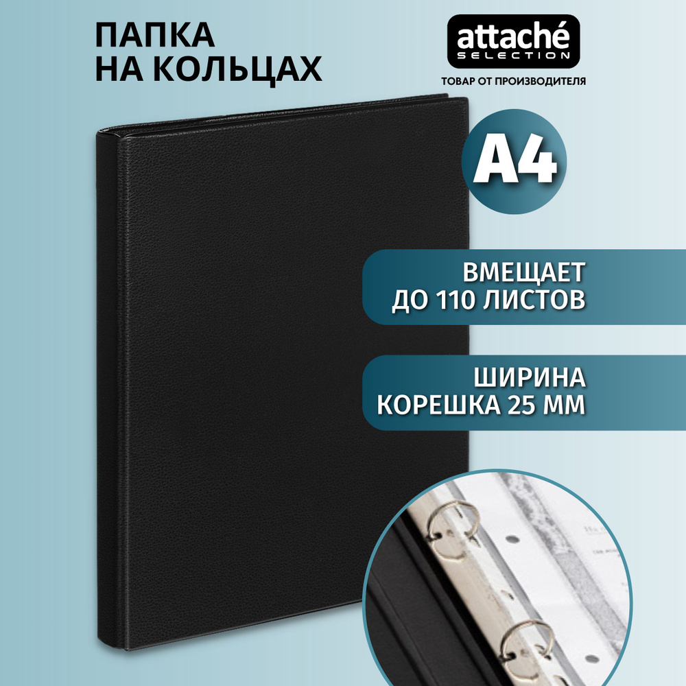 Папка для документов на кольцах Attache Selection, A4, корешок 25 мм, до 110 листов купить на ...