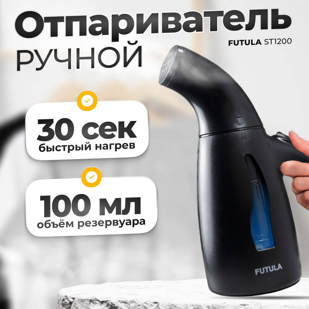 Отпариватель для одежды ручной Futula ST1200, черный купить на OZON по низкой цене (1288161615)