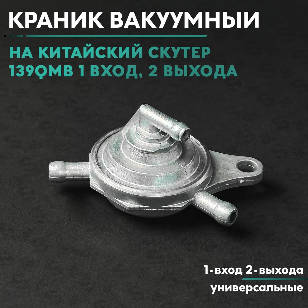 Краник вакуумный на китайский скутер 50 кубов 139QMB 1 вход, 2 выхода ...
