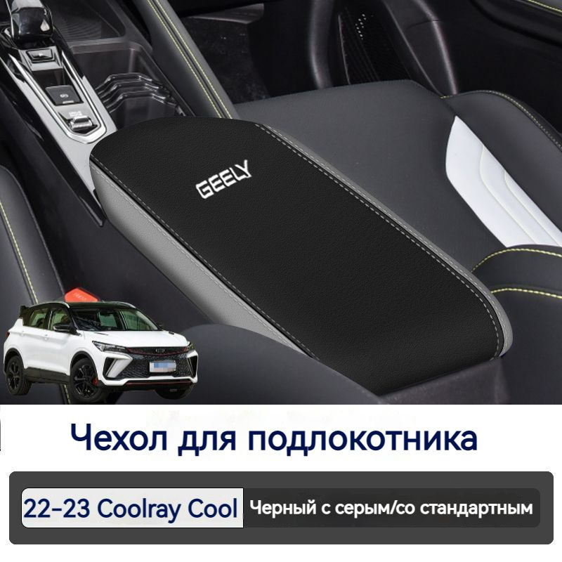 2022-2023 GEELY Крышка подлокотника автомобиля Coolray/Coolray Cool ...