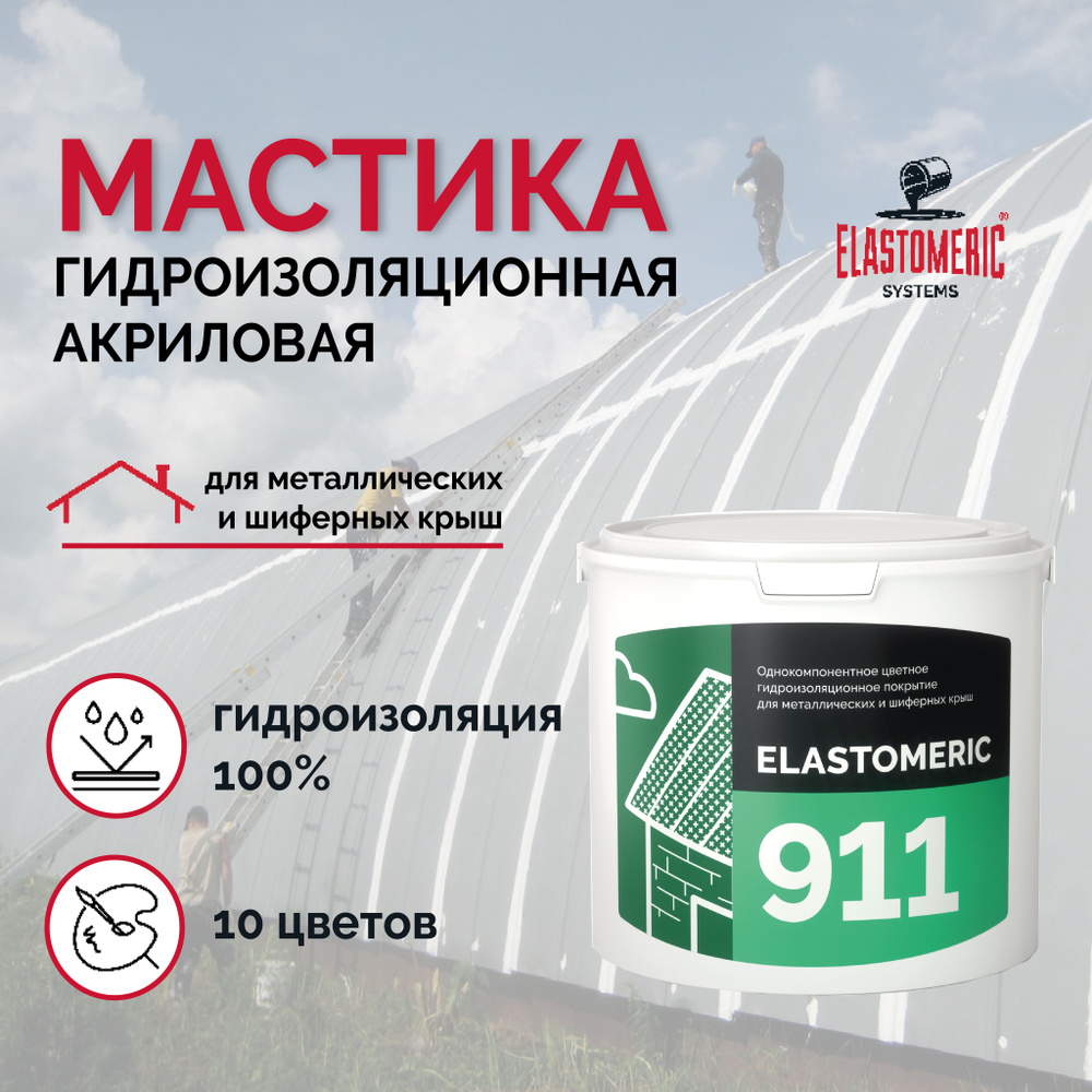Гидроизоляция для кровли Elastomeric 911 - гидроизоляционная мастика и универсальная жидкая ...
