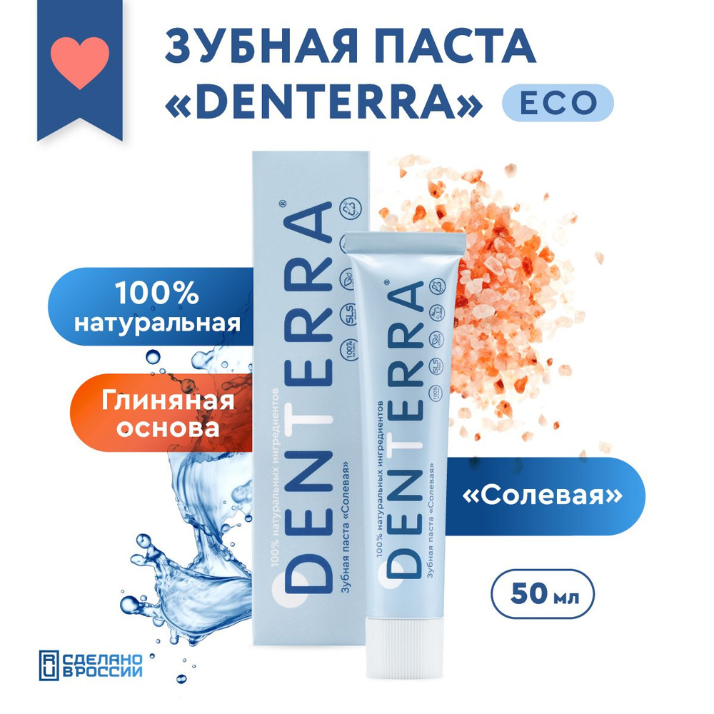 Натуральная зубная паста DENTERRA "СОЛЕВАЯ" без фтора, 50 мл с ...