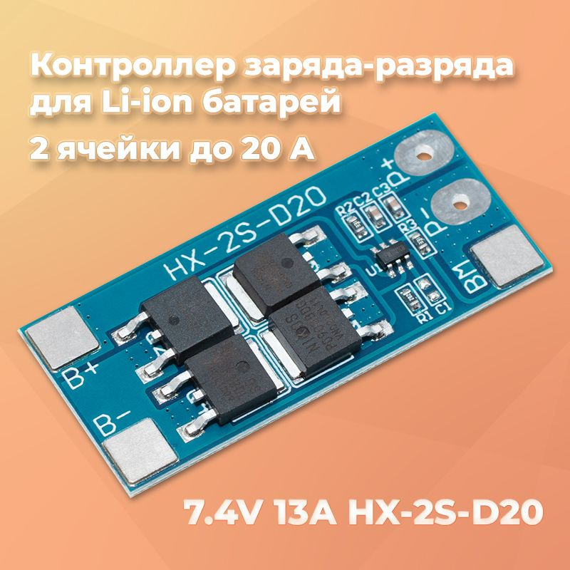 Контроллер заряда-разряда для Li-ion батарей 18650 7.4V 13A HX-2S-D20, 2 ячейки до 20 A - купить ...