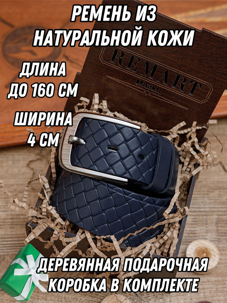 Remart Ремень Ремень мужской натуральная кожа купить на OZON по низкой ...