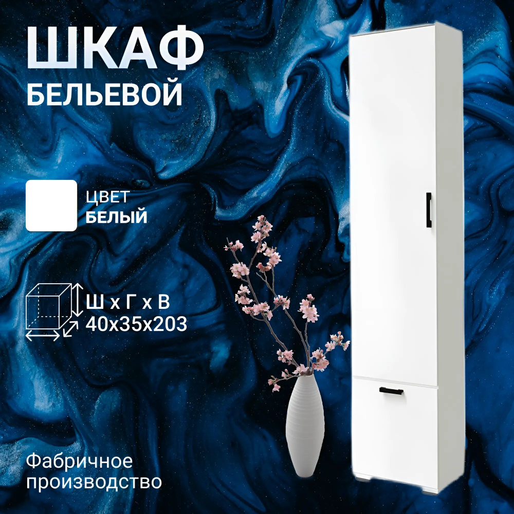Шкаф-пенал Эра Мебельное Производство Пенал для белья шириной 40 см ...