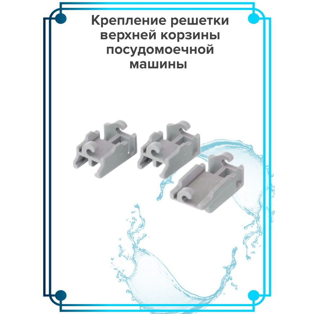 Крепление решетки верхней корзины посудомоечной машины купить с