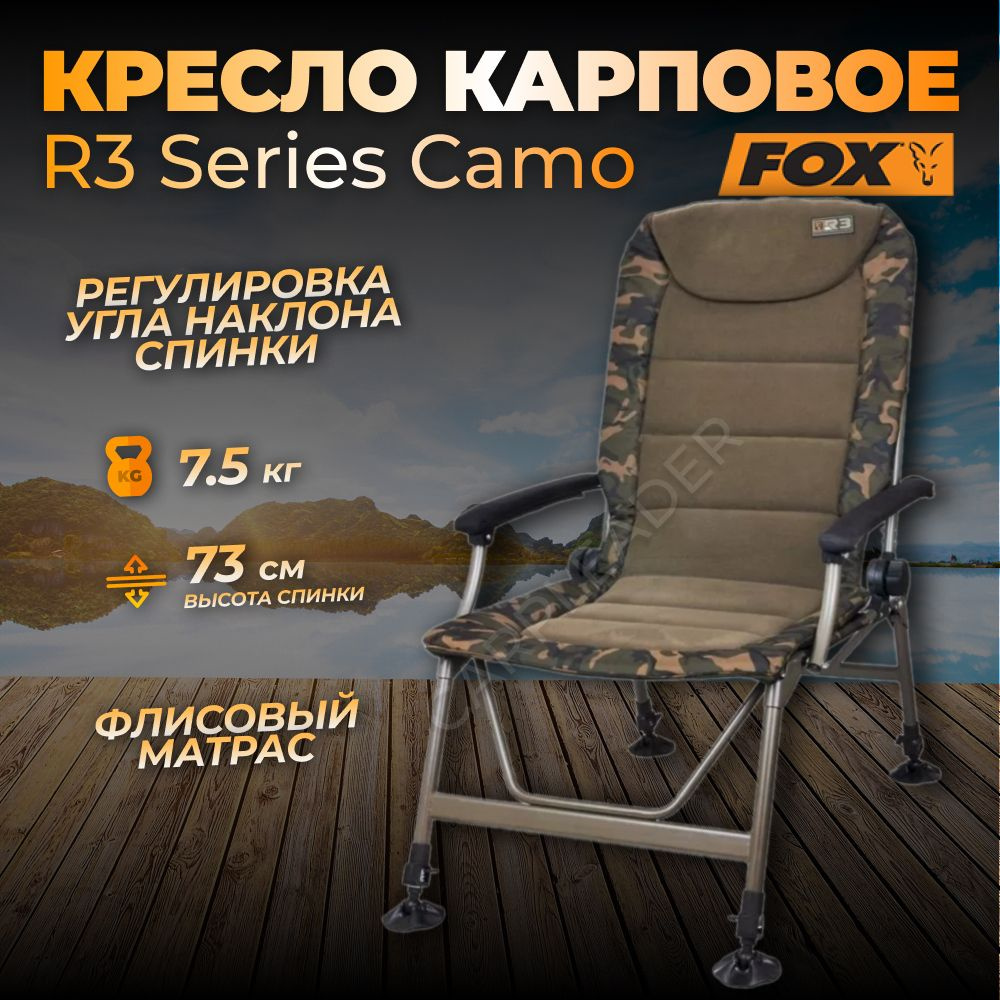 Кресло Fox R3 Camo (карповое, рыболовное) - купить с доставкой по ...