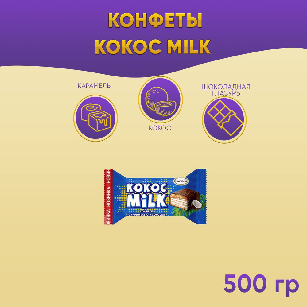 Конфеты Кокос Milk с карамелью и кокосом 500 грамм Акконд - купить с ...