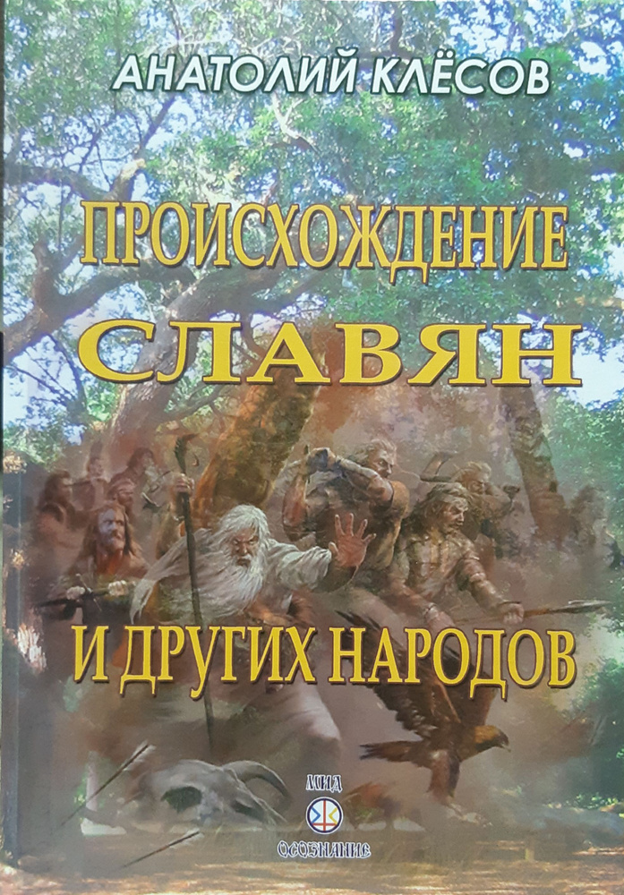 Происхождение славян и других народов. Очерки ДНК-генеалогии | Клесов ...