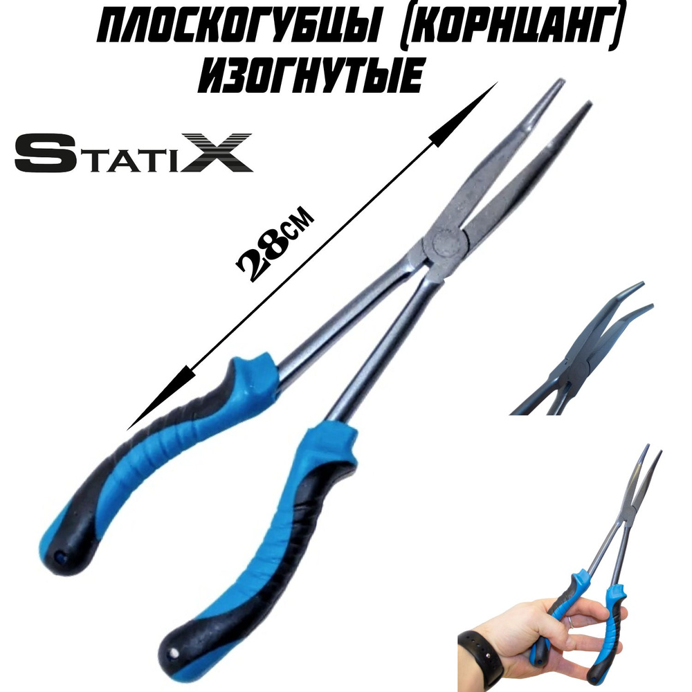 Плоскогубцы удлинённые изогнутые (корнцанг) "StatiX" 28см купить c доставкой на OZON по низкой ...