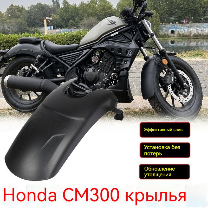 Подходит для Honda CM300 CM500/переднее крыло - купить по низким ценам в интернет-магазине OZON ...