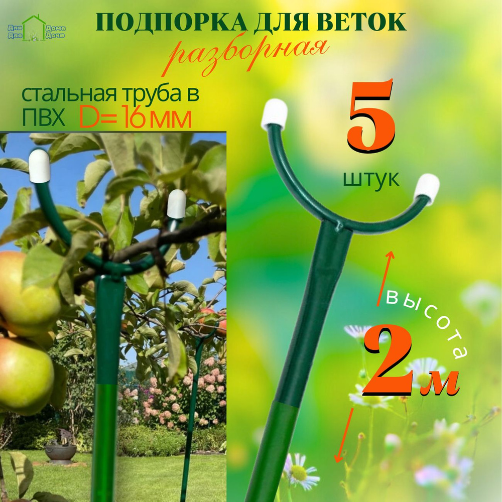 Подпорка для деревьев, высота 2 м, комплект 5 шт. Опора для веток ...