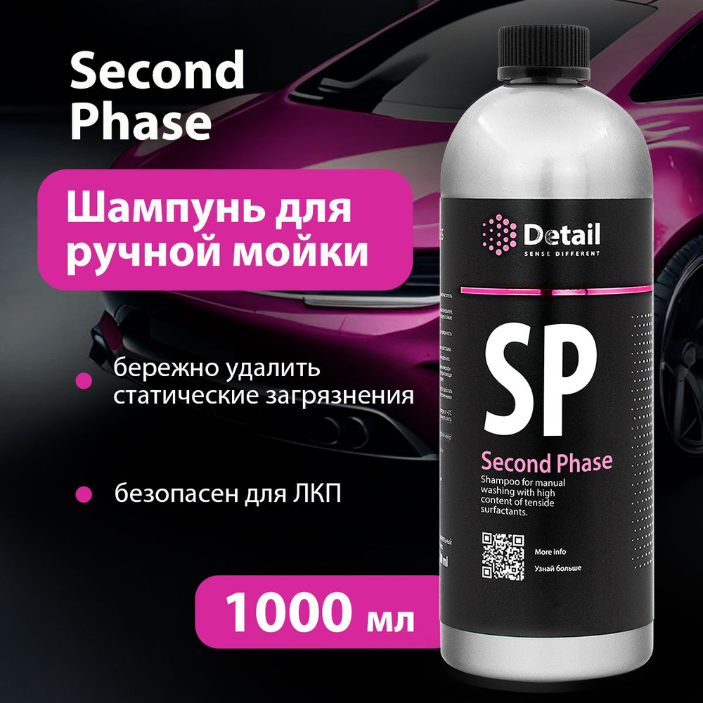 Автошампунь Detail 1/ASSP/1000_ вторая фаза SP "Second Phase" купить по ...