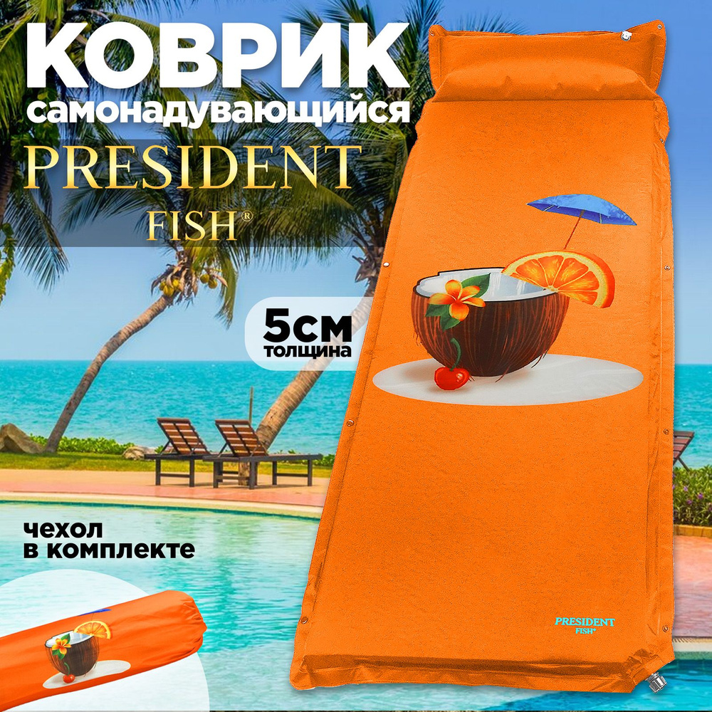 Коврик самонадувающийся "President Fish" 5см 8835010 купить на OZON по ...