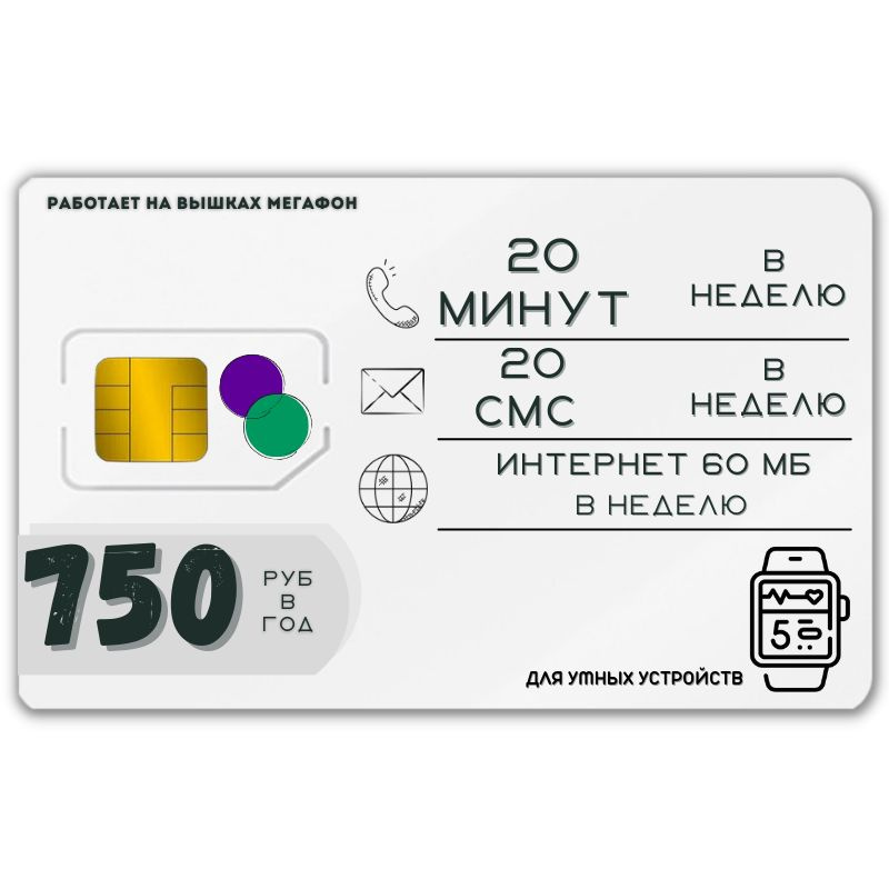 Sim карта Сим карта Интернет для смарт часов и других устройств 750 руб