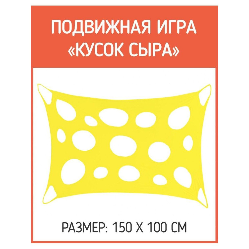 Подвижная игра "Кусок сыра-1" 100х150см Спорт+Игра желтый купить на ...