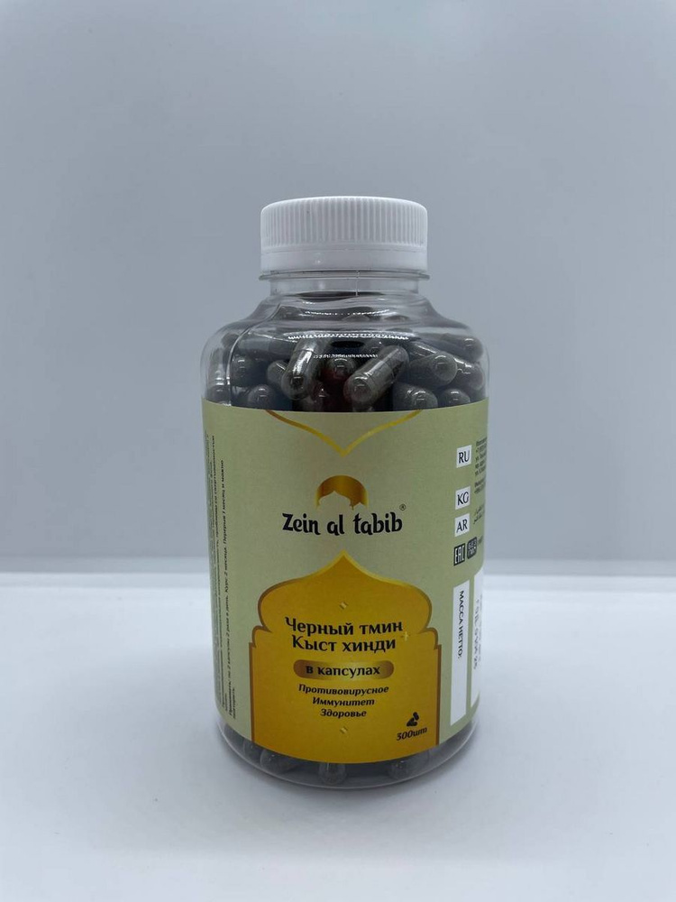 Капсулы с черным тмином и кыст хинди Zein al tabib 300 шт - купить с ...