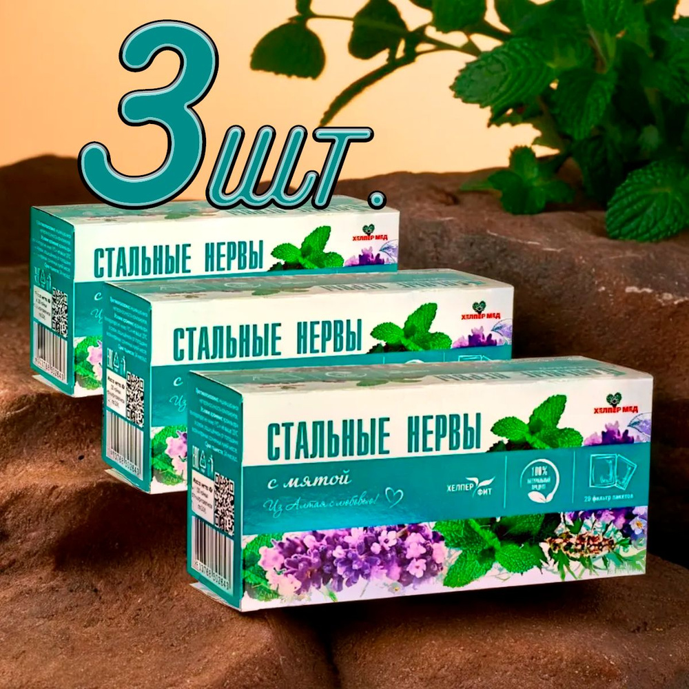 Фиточай, 3 пачки травяного чая в пакетиках "СТАЛЬНЫЕ НЕРВЫ" с Мятой ...