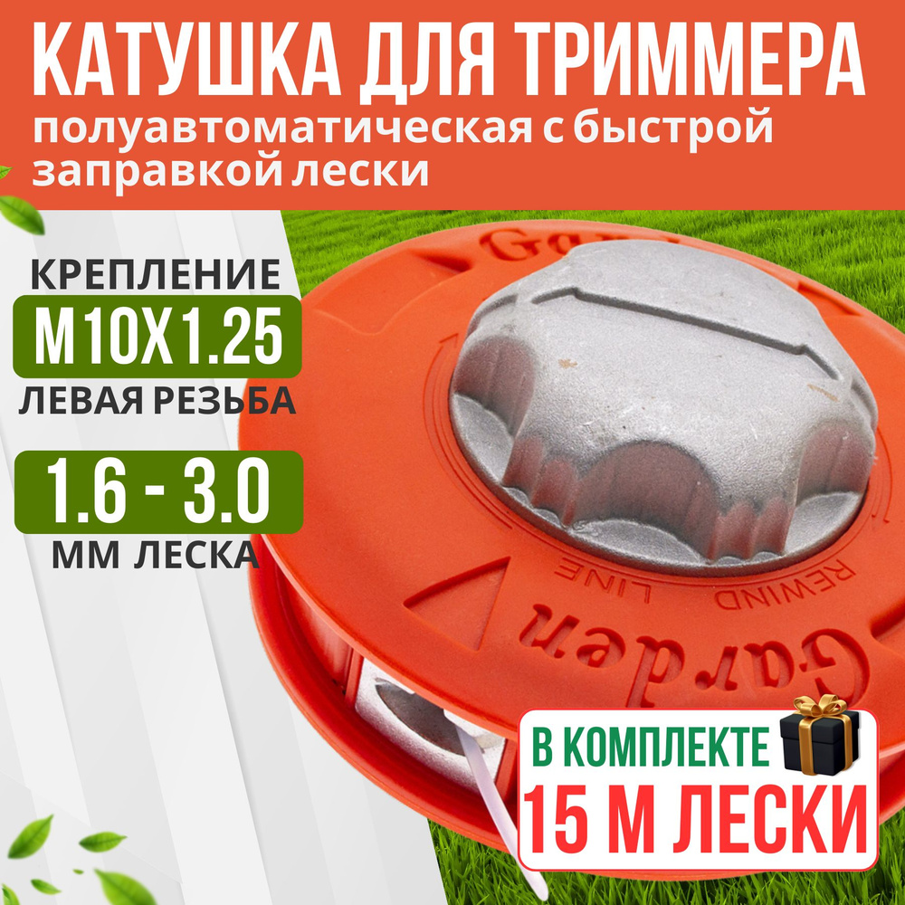 Катушка с леской Катушка для триммера М10*1,25 левая резьба KIMOTOZIP ...
