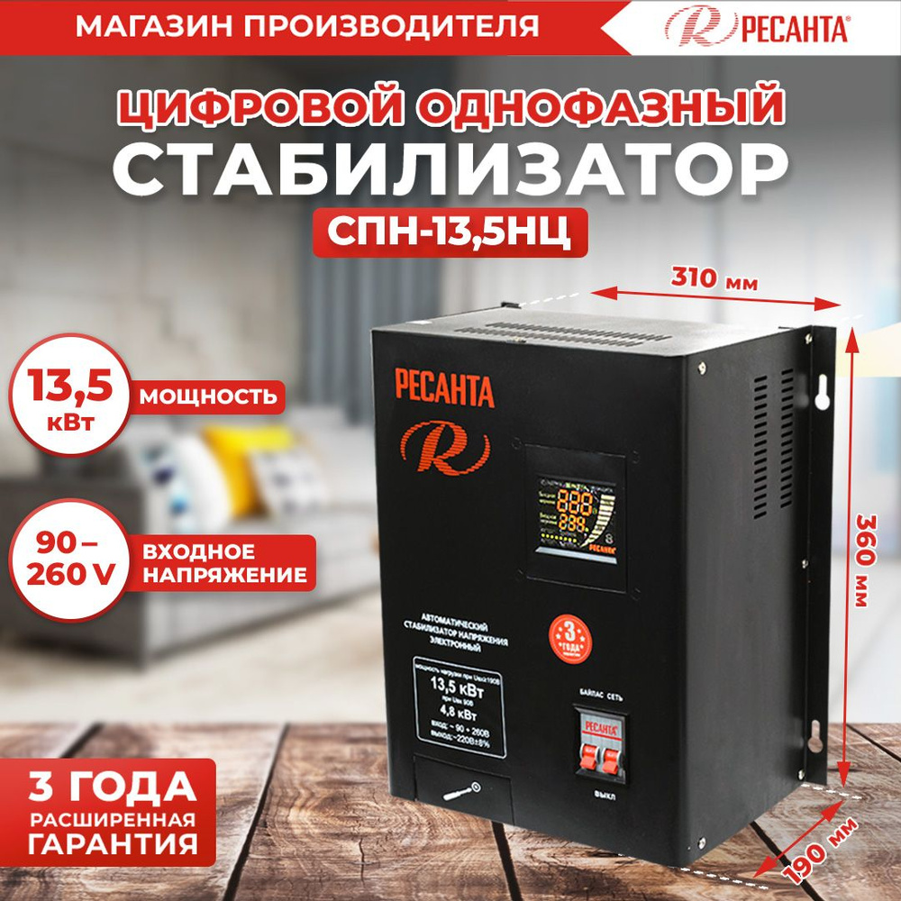 Стабилизатор 13500Вт, настенный однофазный релейный СПН-13,5НЦ Ресанта ...