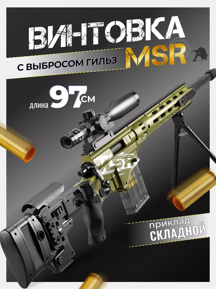 Снайперская винтовка MSR. купить на OZON по низкой цене (3225266776)