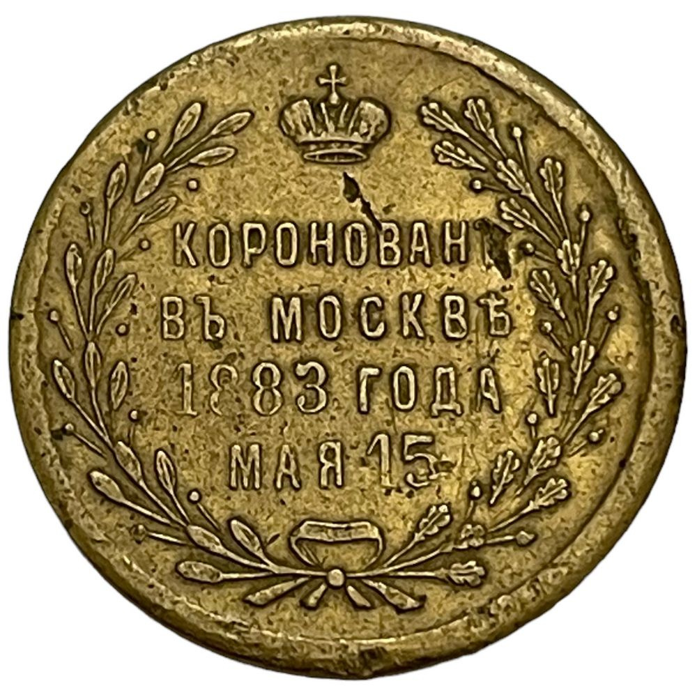 Российская империя, жетон "Коронация Александра III" 1883 г. (2) купить на OZON по низкой цене ...