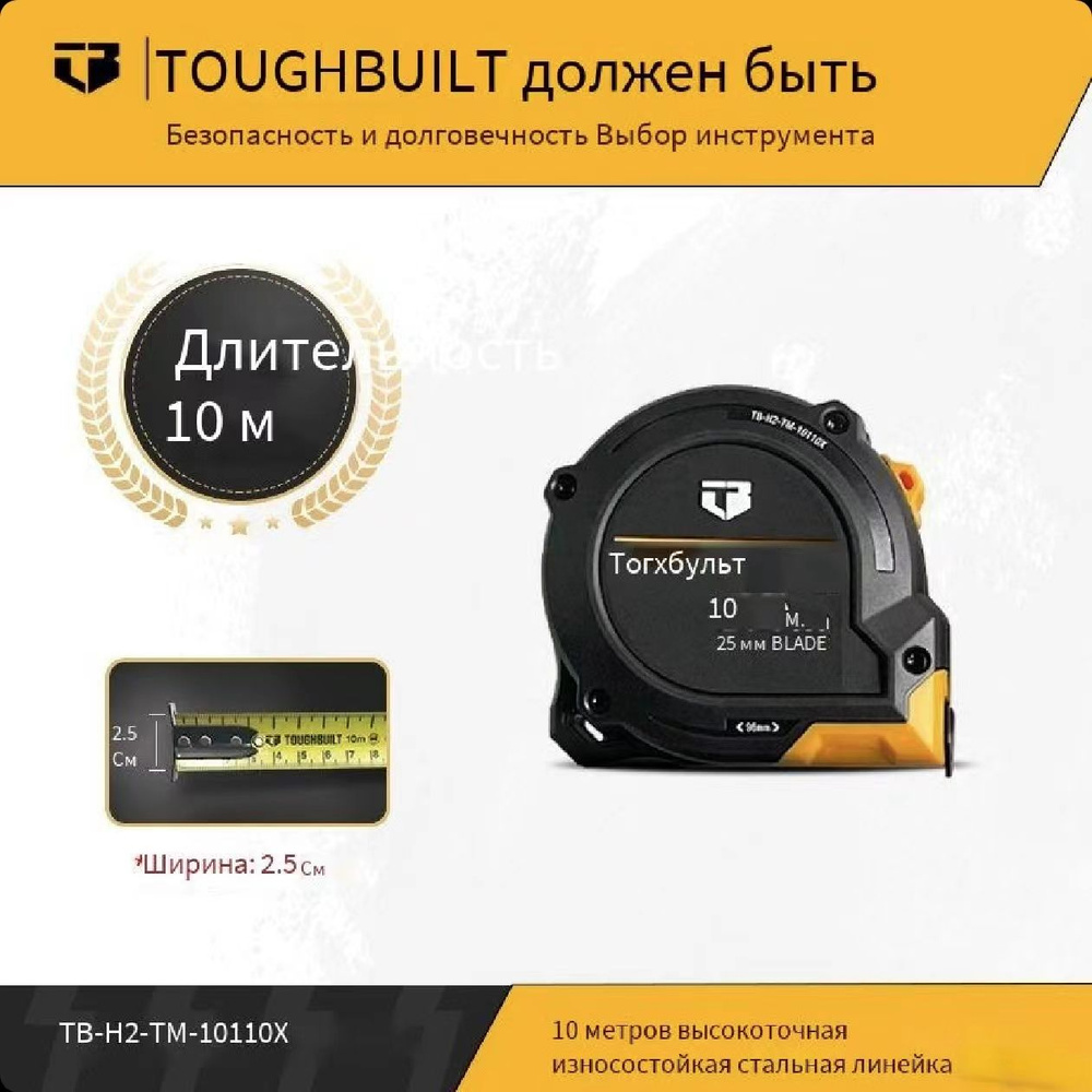 TOUGHBUILT Измерительная рулетка Строительная 10м x 25мм - купить с ...