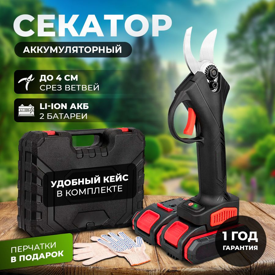 Секатор аккумуляторный Otwen 2 АКБ электросекатор садовый ручной ...