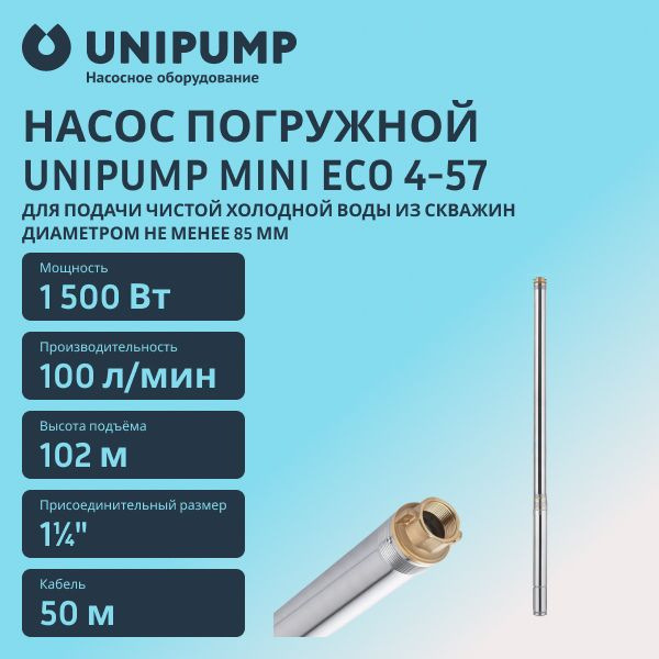 Насос погружной UNIPUMP MINI ECO 4-57 - купить по выгодной цене в интернет-магазине OZON ...
