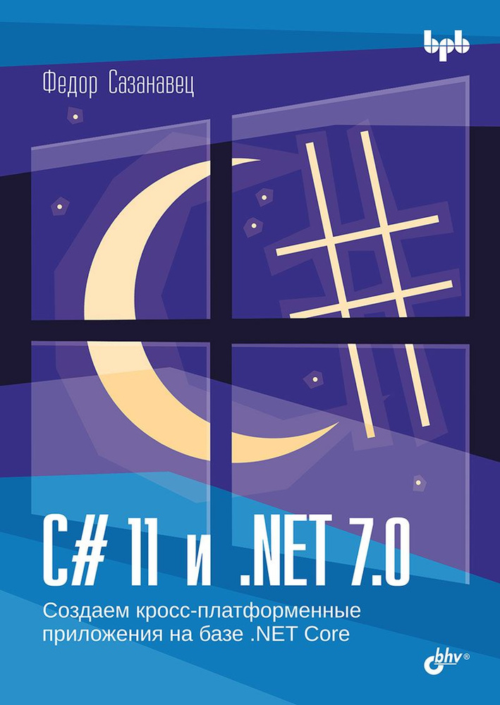 C# 11 и .NET 7.0 купить на OZON по низкой цене (1583473066)