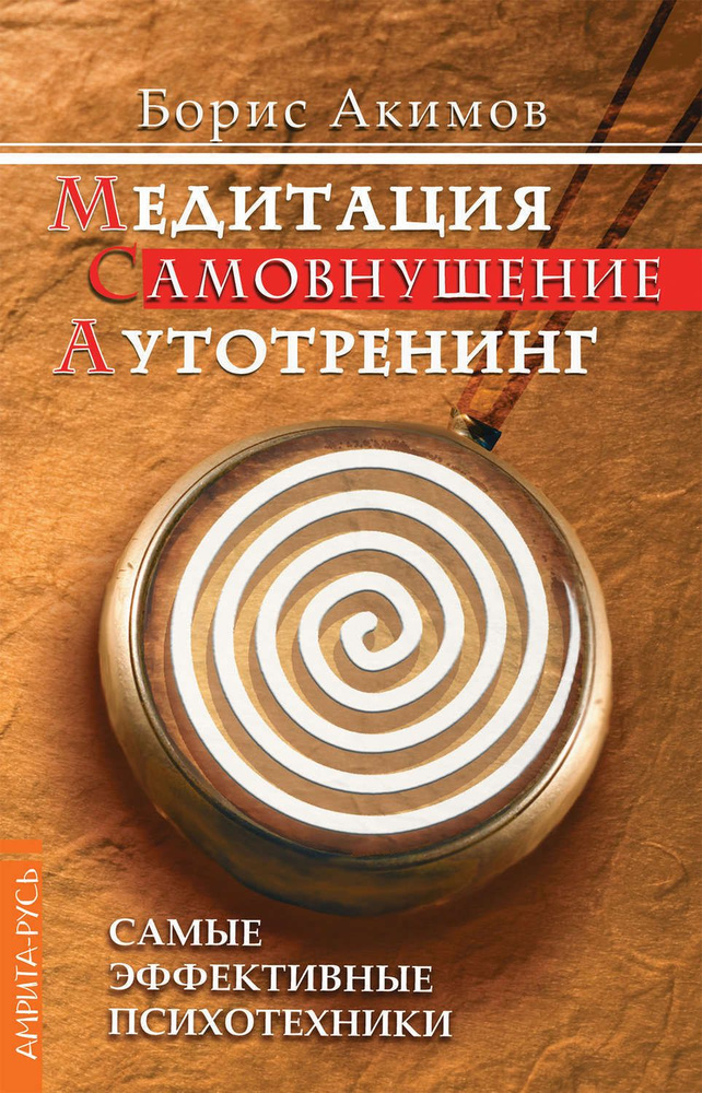 Книга МЕДИТАЦИЯ. САМОВНУШЕНИЕ. АВТОТРЕНИНГ. Самые эффективные ...