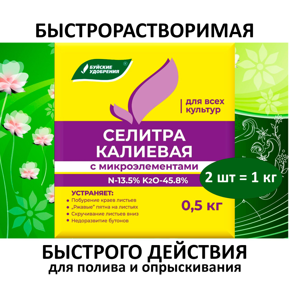 Удобрение Селитра калиевая с микроэлементами, 2 шт по 0,5 кг, для всех ...