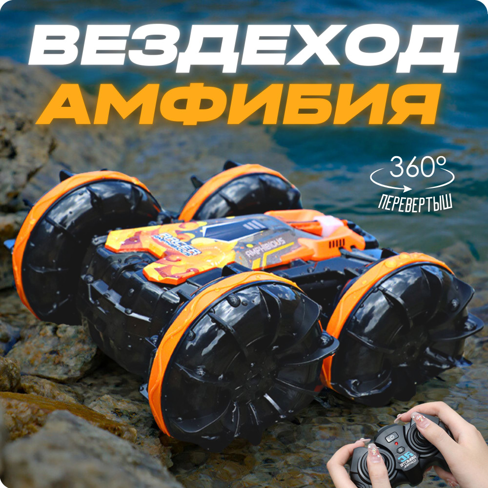 Машинка амфибия на радиоуправлении, машина на пульте управления ...