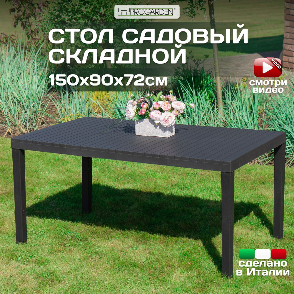 Садовый стол 90х150х72 см, IPAE-PROGARDEN - купить по низким ценам в ...