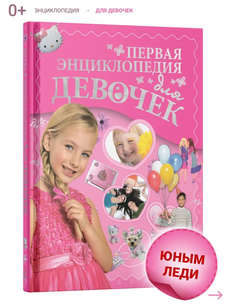 Книга для детей, Моя первая большая энциклопедия для девочек Ермакович ...