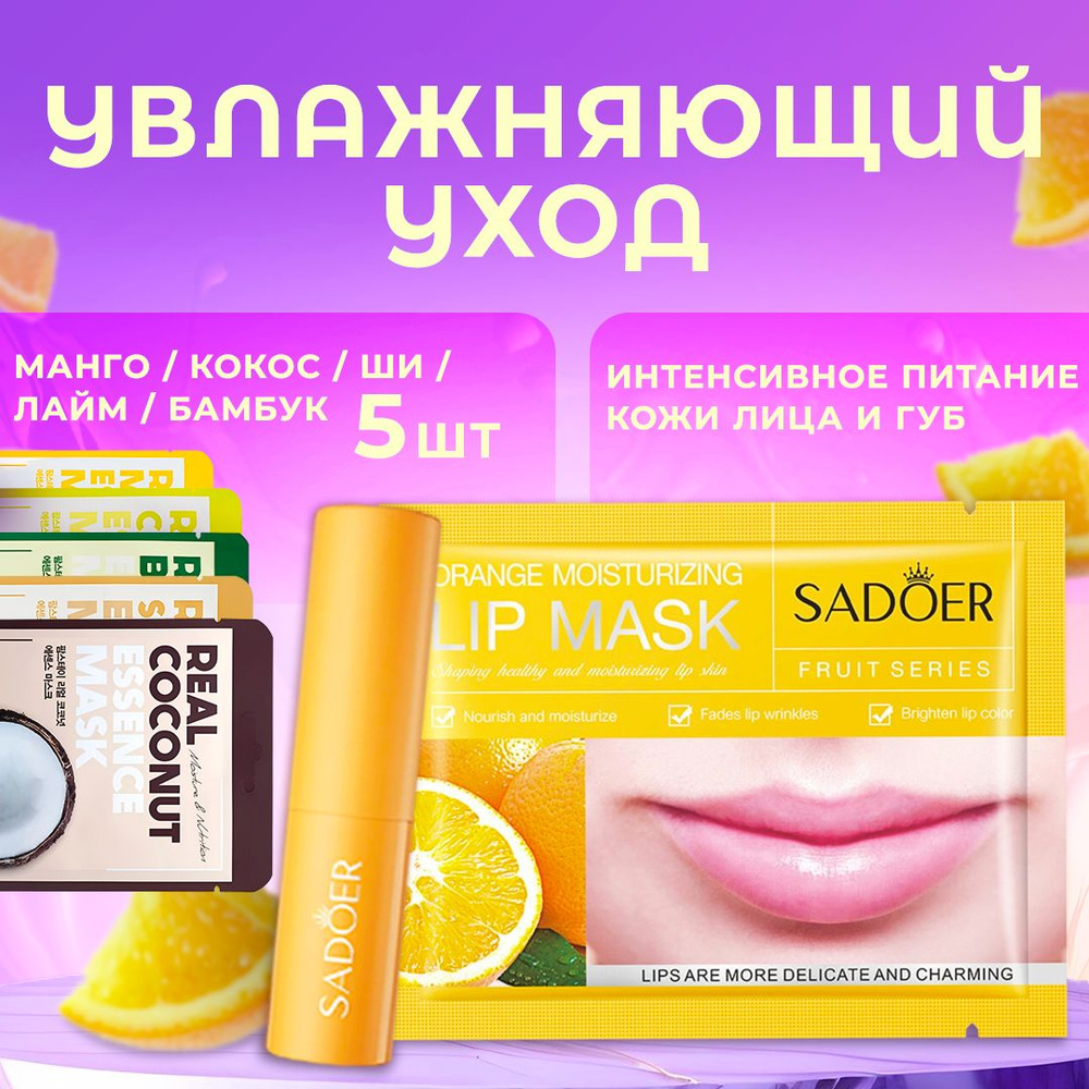Маски для лица увлажняющие 5 шт., Бальзам для губ, Патчи для губ ...