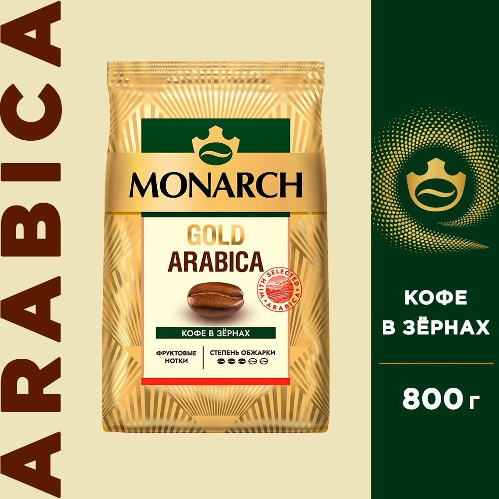 Кофе в зернах Monarch Gold Arabica, 800 г купить на OZON по низкой цене ...