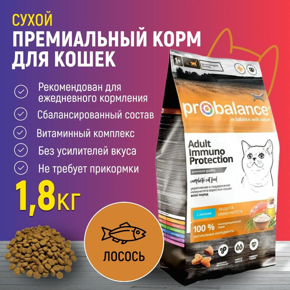 Сухой корм для кошек и котов Probalance Immuno, защита иммунитета, с ...