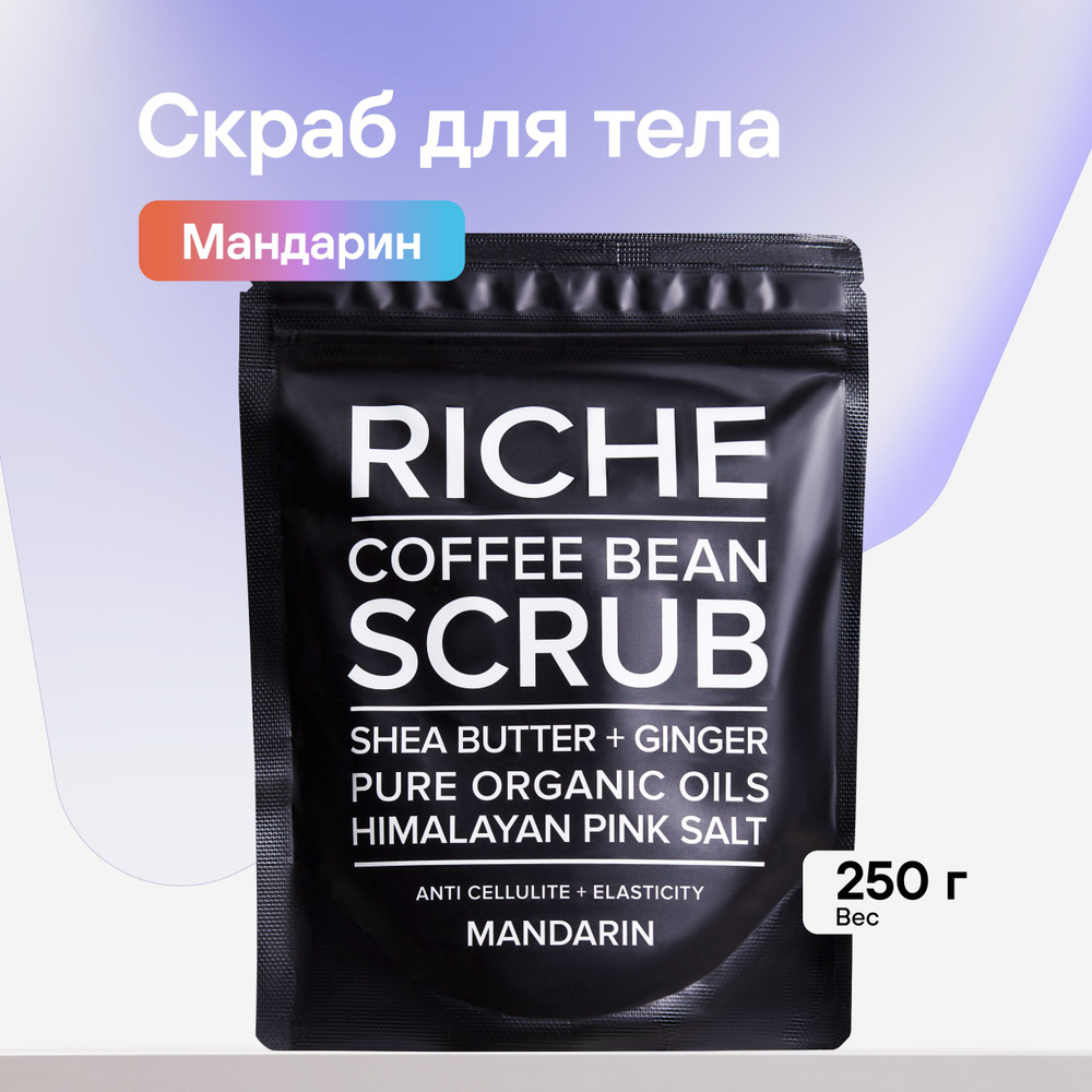 RICHE Кофейный антицеллюлитный скраб для тела Мандарин. От растяжек ...